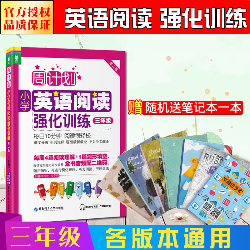|小学英语阅读周计划 小学英语阅读强化训练 三年级 第二版 小学生3年级英语阅读每周4篇阅读理解+1篇完形填空