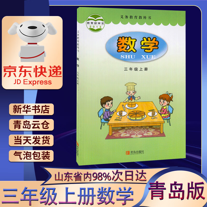 小学3年级2023新版三年级上册数学书青岛版第一学期三年级数学上册课本教材 青岛出版社小学义务教育教科书三年级上册数学课本