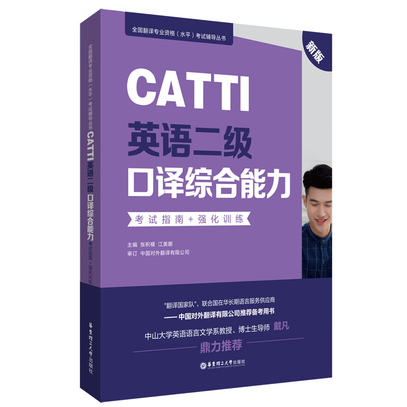 CATTI英语二级口译综合能力：考试指南+强化（新版）