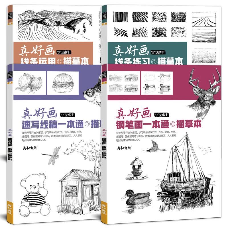 真好画描摹本线稿临摹描线控笔绘画本画画成人练习册线描线条画册素材手绘初学者入门教材教程儿童插画黑白美术素描速写创意针管笔 真好画描摹本4册组合