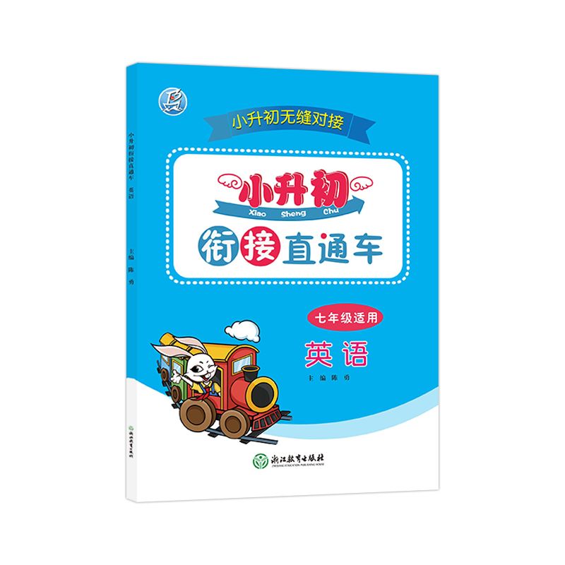 小升初衔接直通车语文数学英语小升初衔接七年级适用和初一分班两版封面内容一致6年级7年级考点暑假作业 英语 小升初衔接直通车