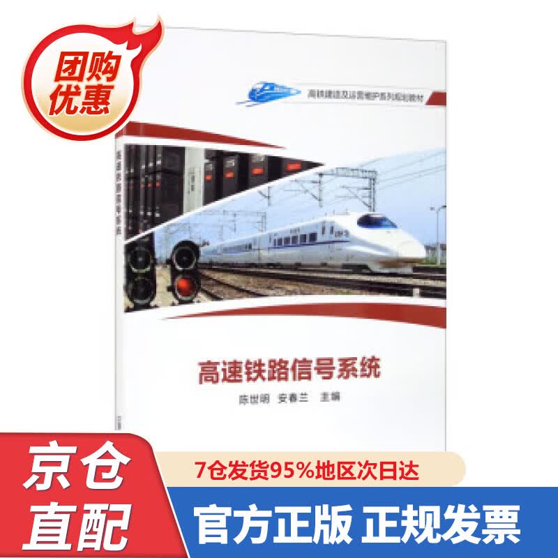 【新书】高速铁路信号系统 陈世明,安春兰 97873272708 中国铁道出版社有限公司