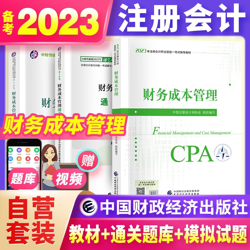 注册会计师2023教材 cpa注会教材官方 财务成本管理 教材+通关题库+全真模拟试题 3本套