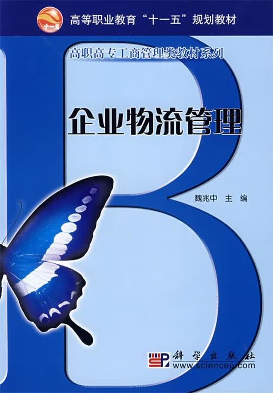 企业物流管理