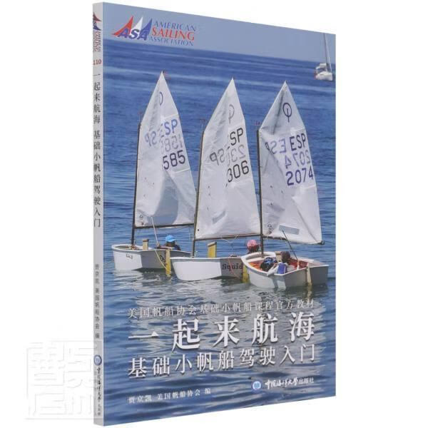 RT速发 一起来航海:基础小帆船驾驶入门贾京凯中国海洋大学出版社有限公司978756702834