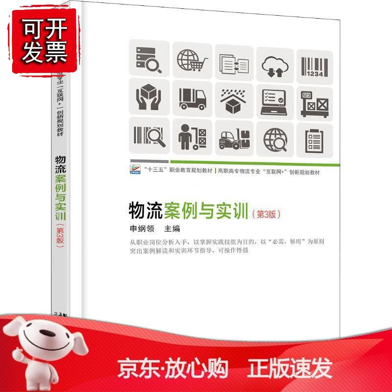 物流案例与实训（第3版）