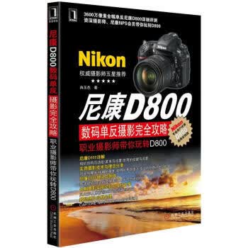 尼康D800数码单反摄影完全攻略:职业摄影师带你玩转D800 机械工业出版社