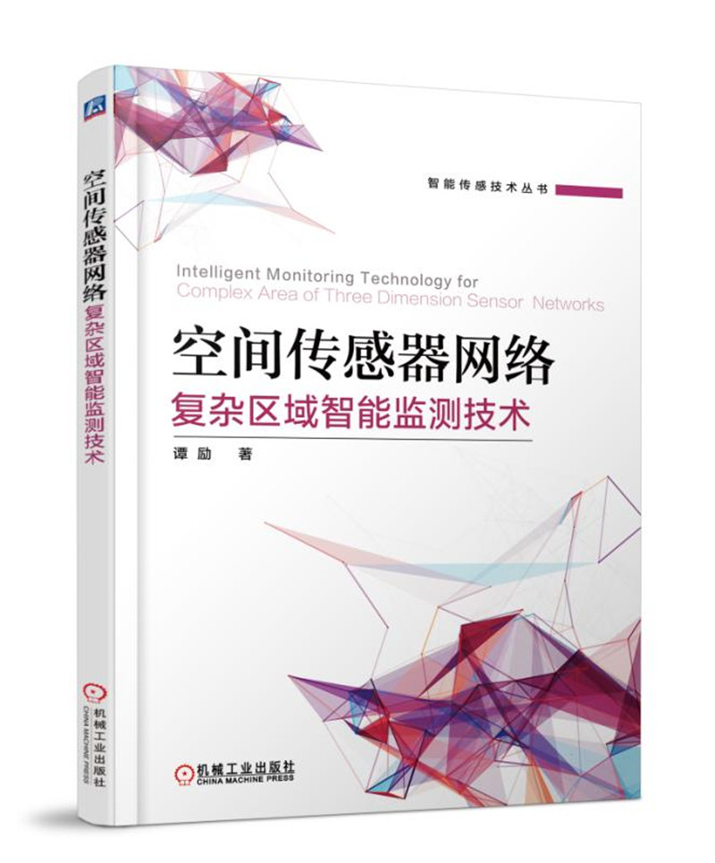 空间传感器网络复杂区域智能监测技术