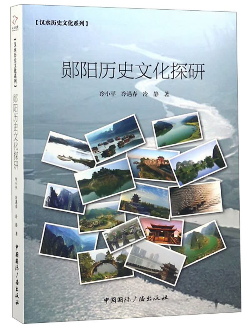 郧阳历史文化探研/汉水历史文化系列