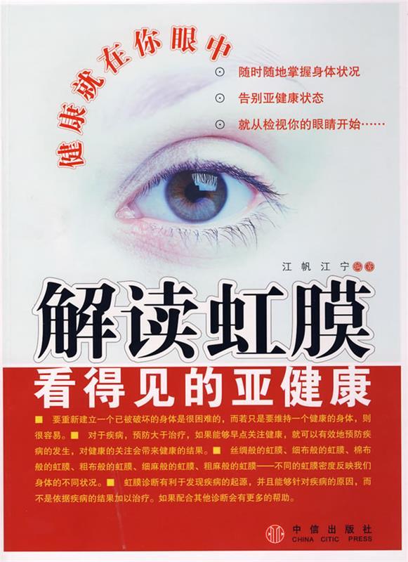 解读虹膜:看得见的亚健康 江帆,江宁 编著