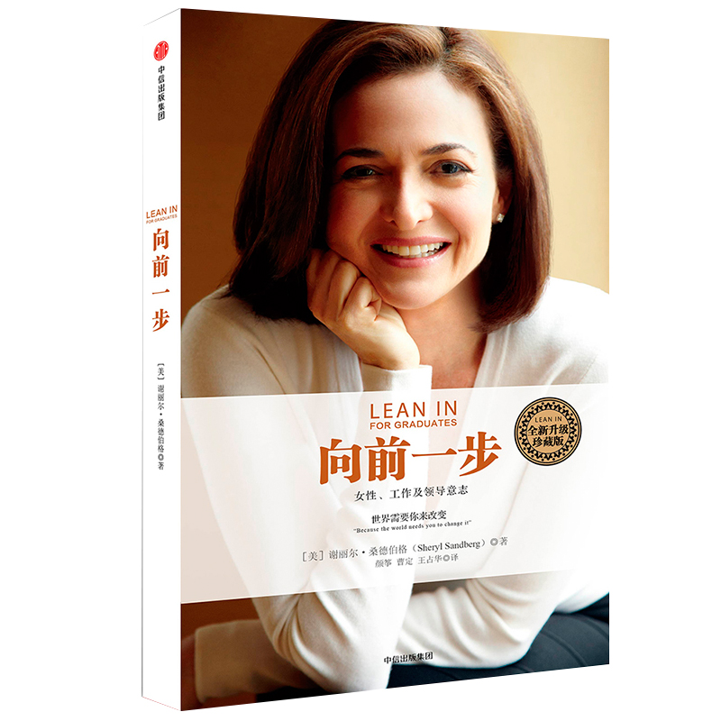 向前一步 升级珍藏版 女性工作及领导意志 励志与成功学  纸质