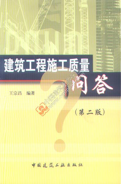 建筑工程施工质量问答 王宗昌 第二版
