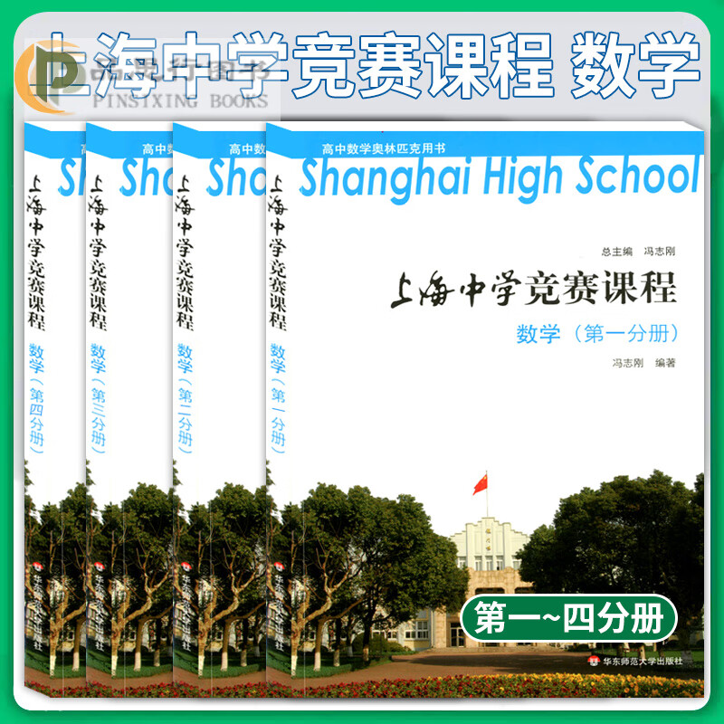 【可选】上海中学竞赛课程 物理 数学 化学 第一二三四分册 教程辅导高一高二高三年级通用奥数竞赛指导高中奥林匹克考试教辅书思维训练华东师范大学出版社 【数学 第一~四分册】全套4本