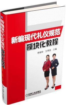 新编现代礼仪规范模块化教程 李贻玲 王明亮