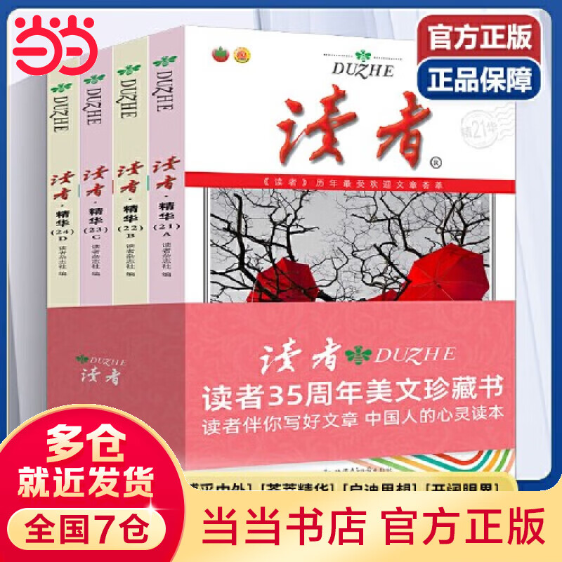 【当当 书籍】全4册读者精华35周年美文珍藏书读者文摘经典合订本课外阅读青春文学 读者35周年珍藏