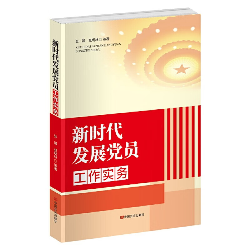 全新 新时代发展党员工作实务