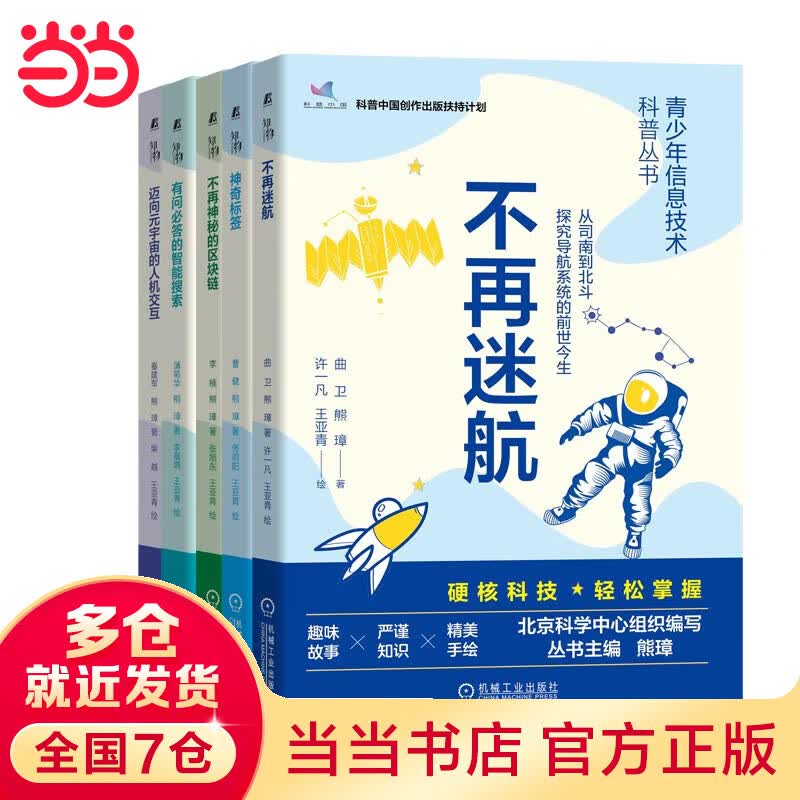 青少年信息技术科普丛书（共5册） 智能搜索 元宇宙 区块链 导航 标签
