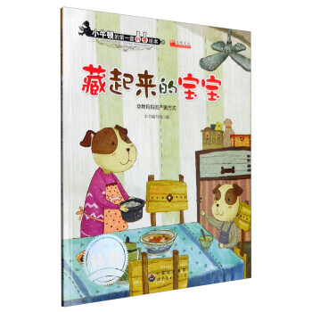 藏起来的宝宝 动物妈妈的产卵方式 《藏起来的宝宝》编写组 编 9787519203344