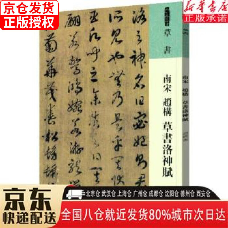 【全新】人美书谱 草书 南宋 赵构 草书洛神赋