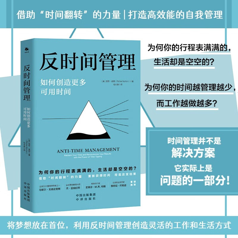 反时间管理 [美] 里奇·诺顿 中译出版社 高效能的自我管理