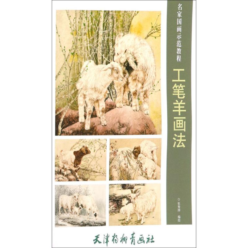 工笔羊画法 张秀萍 编 美术技法