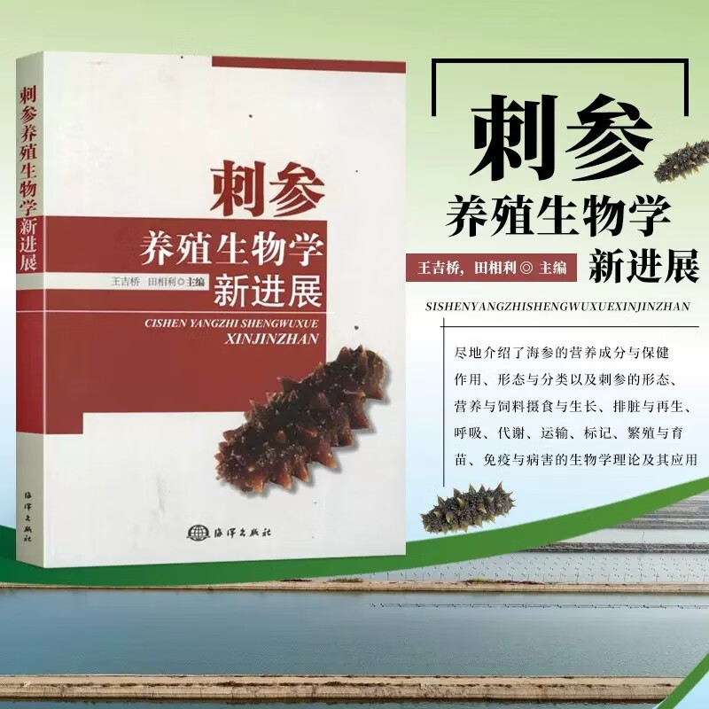 刺参养殖生物学新进展 海参健康高效养殖技术全书 科学饲养刺参教程书籍 海产养殖丛书籍 海参养殖培育水产养殖工作技术手册