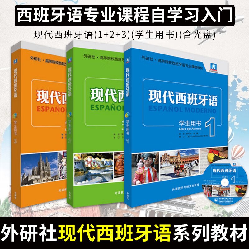 现代西班牙语学生用书1-3册全套3本 董燕生 西班牙语专业课程自学习入门