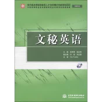 书籍 文秘英语 徐希锦，张会青主编 中国水利水电出版社