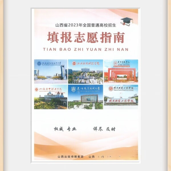 现货速发 山西省2023年高考填报志愿指南精印版