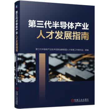 第三代半导体产业人才发展指南 第三代半导体产业技术创新战略联盟人才发展工作委员会