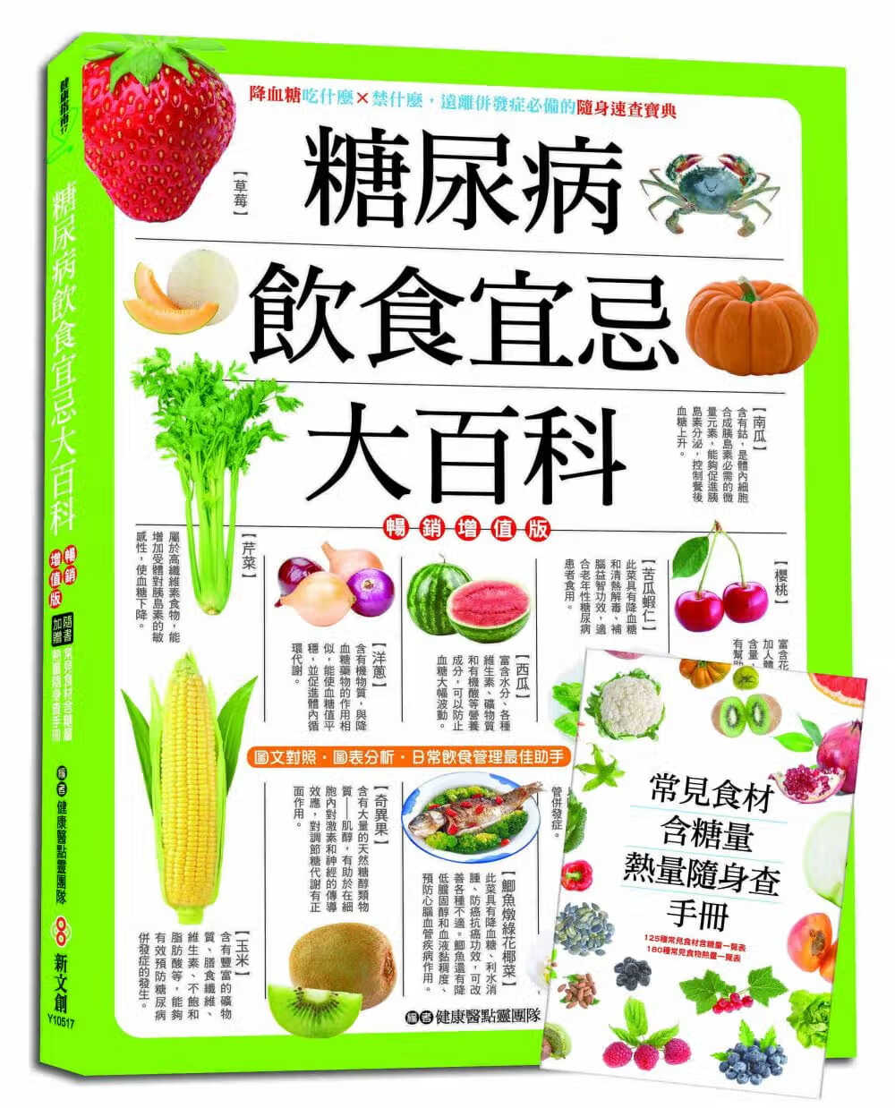 预售 健康医点灵团队糖尿病饮食宜忌大百科【增值版】：加赠「常见食材含糖量热量随身查手册