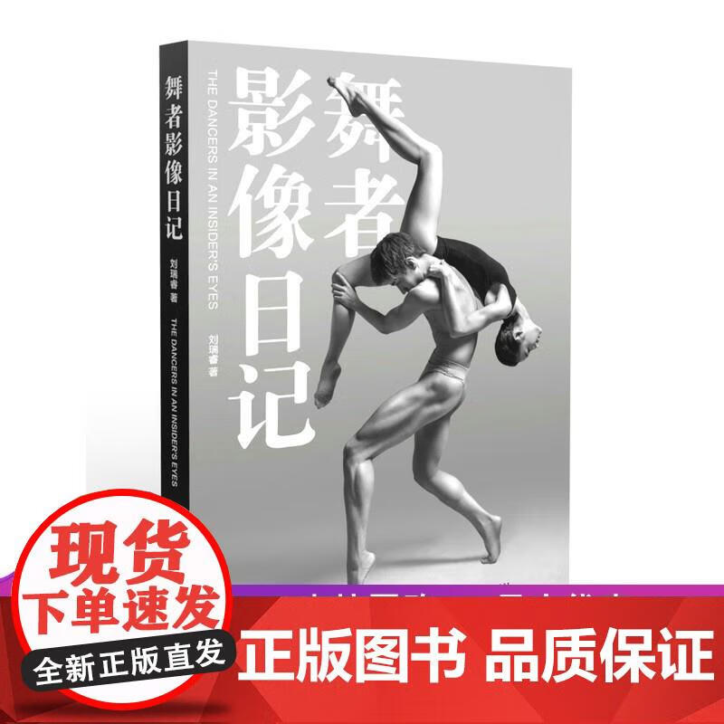 舞者影像日记 摄影书籍舞台人像摄影写真集芭蕾舞者作品集 摄影教程纪实摄影艺术书摄影集 刘瑞睿 著