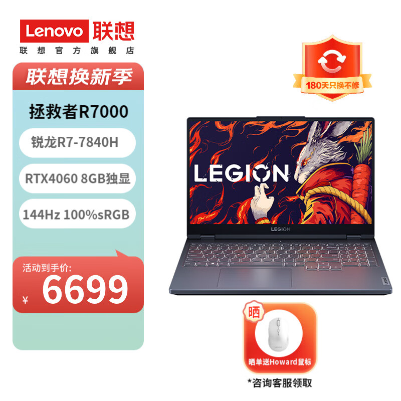 需首购礼金：Lenovo 联想 LEGION 联想拯救者 R7000 2023款 15.6英寸游戏本（R7-7840H、16GB、512、4060），6188元包邮—— 慢慢买比价网