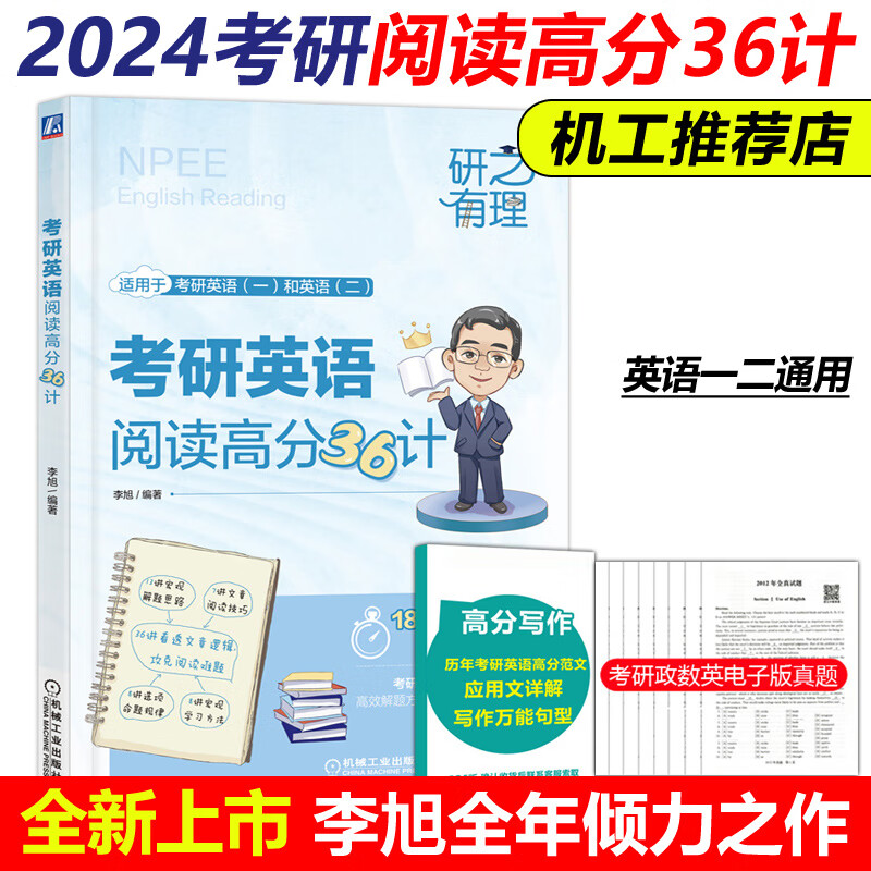 现货】李旭2024考研英语阅读高分36计考研英语英一英二历年真题基础强化冲刺版可搭旭哥讲英语高途田静句 考研英语阅读高分36计 高分36计
