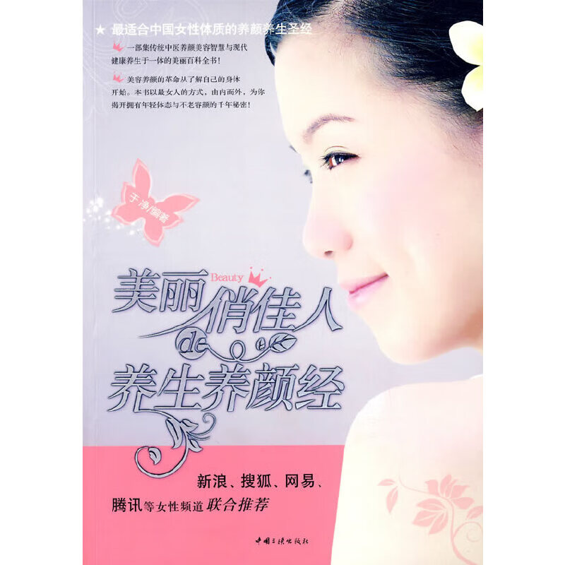 美丽俏佳人的养生养颜经