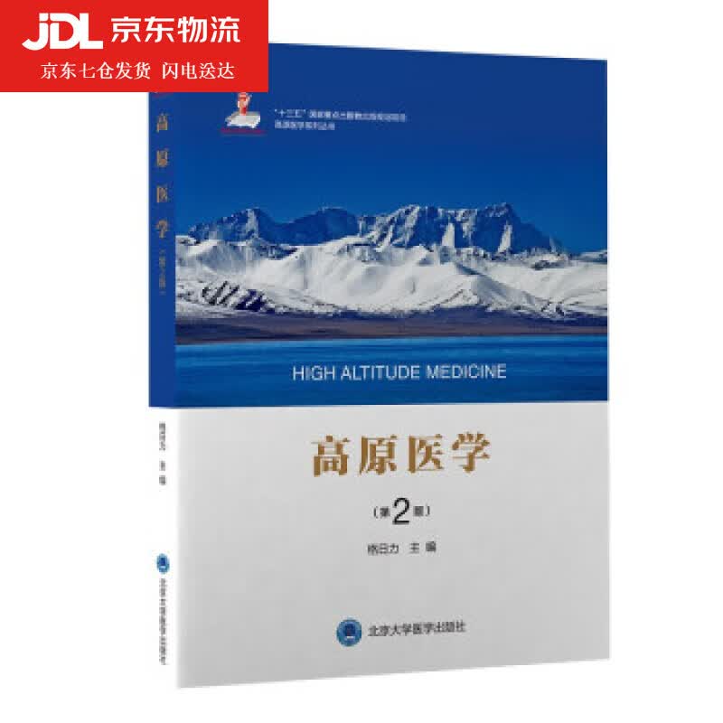 高原医学 格日力 著 9787565922251