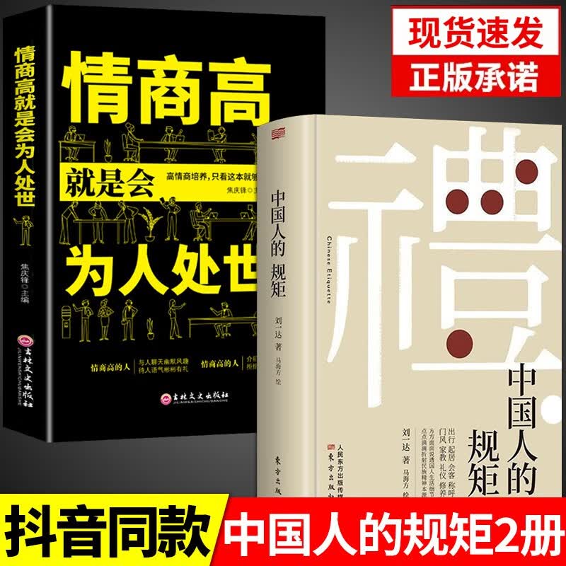 抖音同款 礼中国人的规矩书 为人处世求人办事会客商务应酬社交礼仪书籍中国式的酒桌话术书酒局饭局攻略社交课人情世故 【2册】中国人的规矩+为人处世