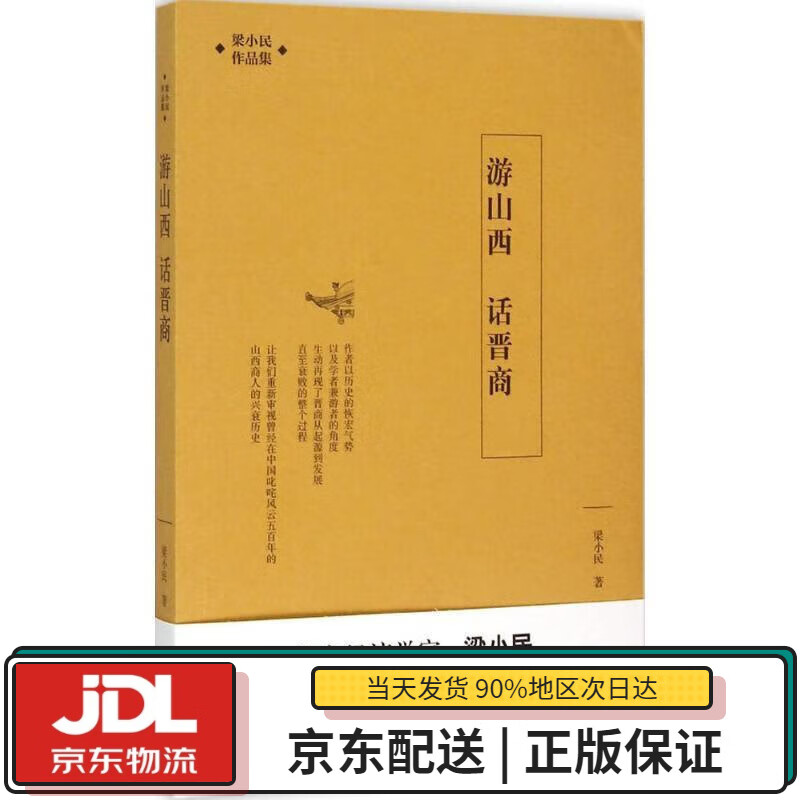 【全新送货上门】游山西 话晋商 梁小民著 北京大学出版社 9787301258477