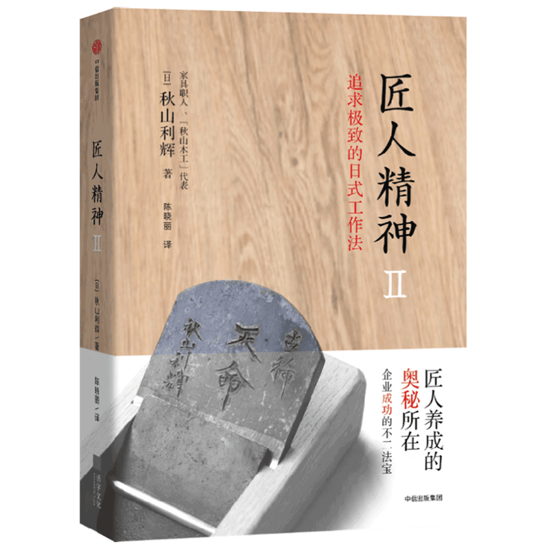 匠人精神(Ⅱ追求极致的日式工作法)(精)