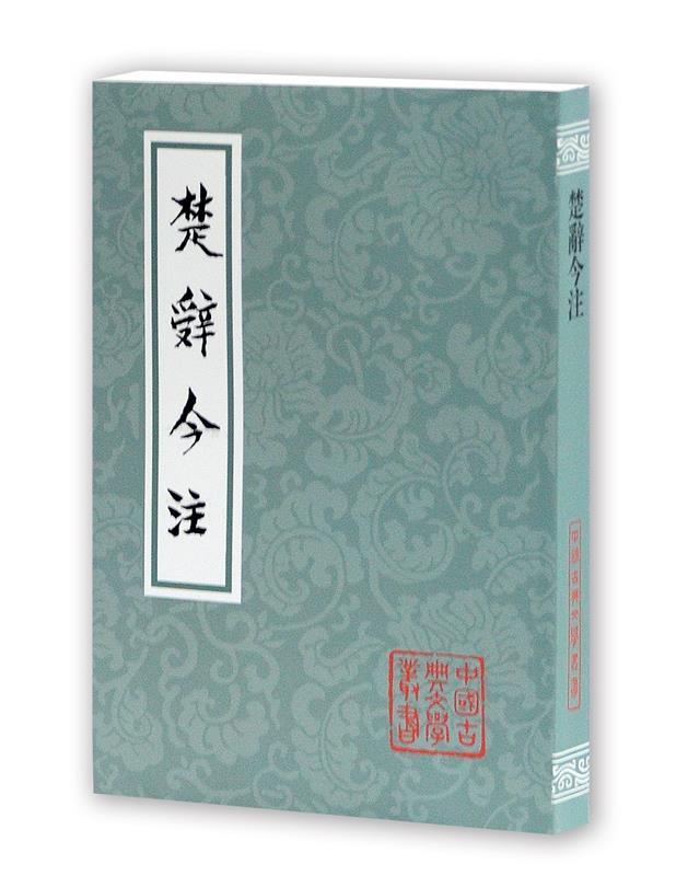 楚辞今注 汤炳正 等【书】