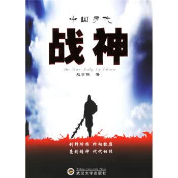中国历代战神 赵学儒 著