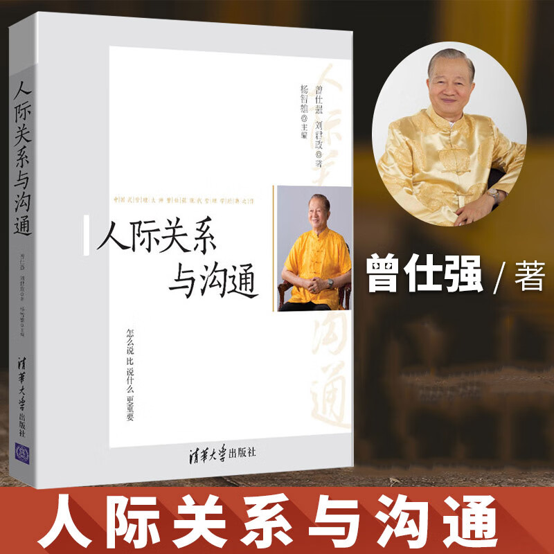 人际关系与沟通 曾仕强 中国式管理之父 当今中国影响力的管理大师与国学大师的经典之作 人际关系 人际交往心理学书籍 清华大学
