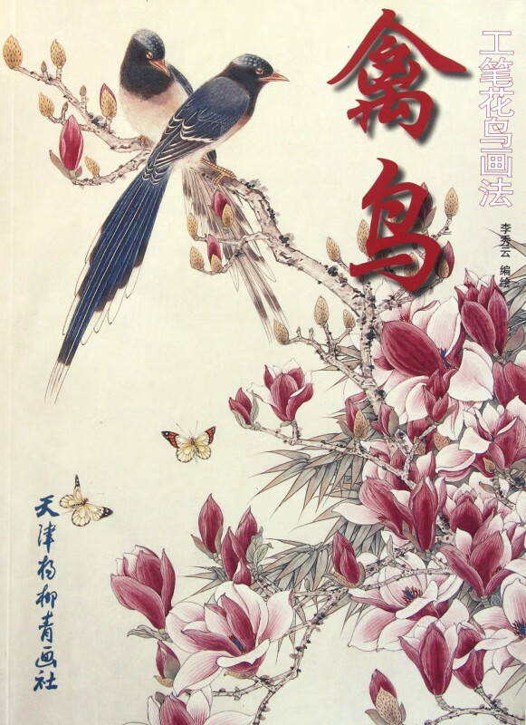禽鸟工笔花鸟画法