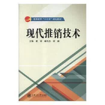 现代推销技术