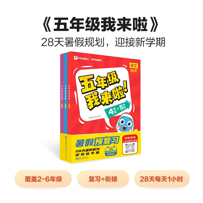 学而思 五年级我来啦 包含语文数学英语共3册 适用四年级升五年级暑假 28天暑假规划迎接新学期 3周复习+1周衔接 4升5年级