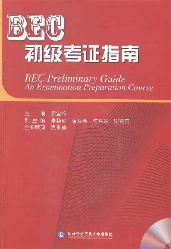 BEC初级考证指南 乔宝玲主编 9787566310675