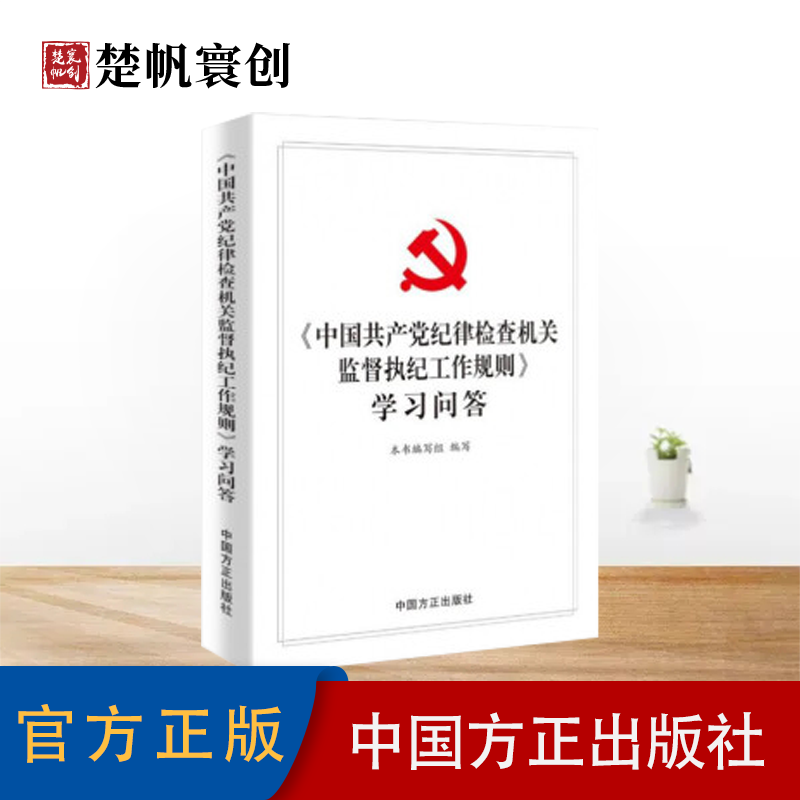 中国共产党纪律检查机关监督执纪工作规则学习问答 2019新版 纪检监察 中国方正出版社