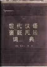 现代汉语褒贬用法词典 张家太 辽宁人民出版社 9787205020095