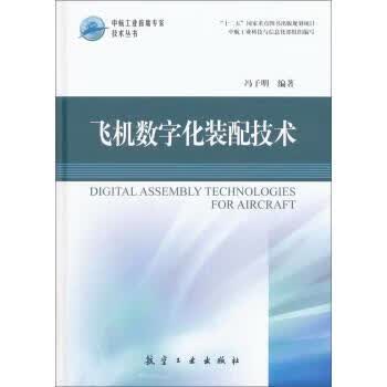 飞机数字化装配技术 冯子明 航空工业出版社