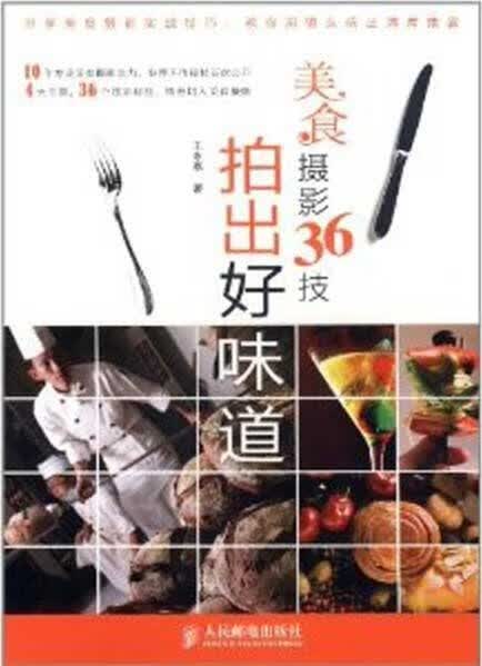 拍出好味道 王永泰 著【书】